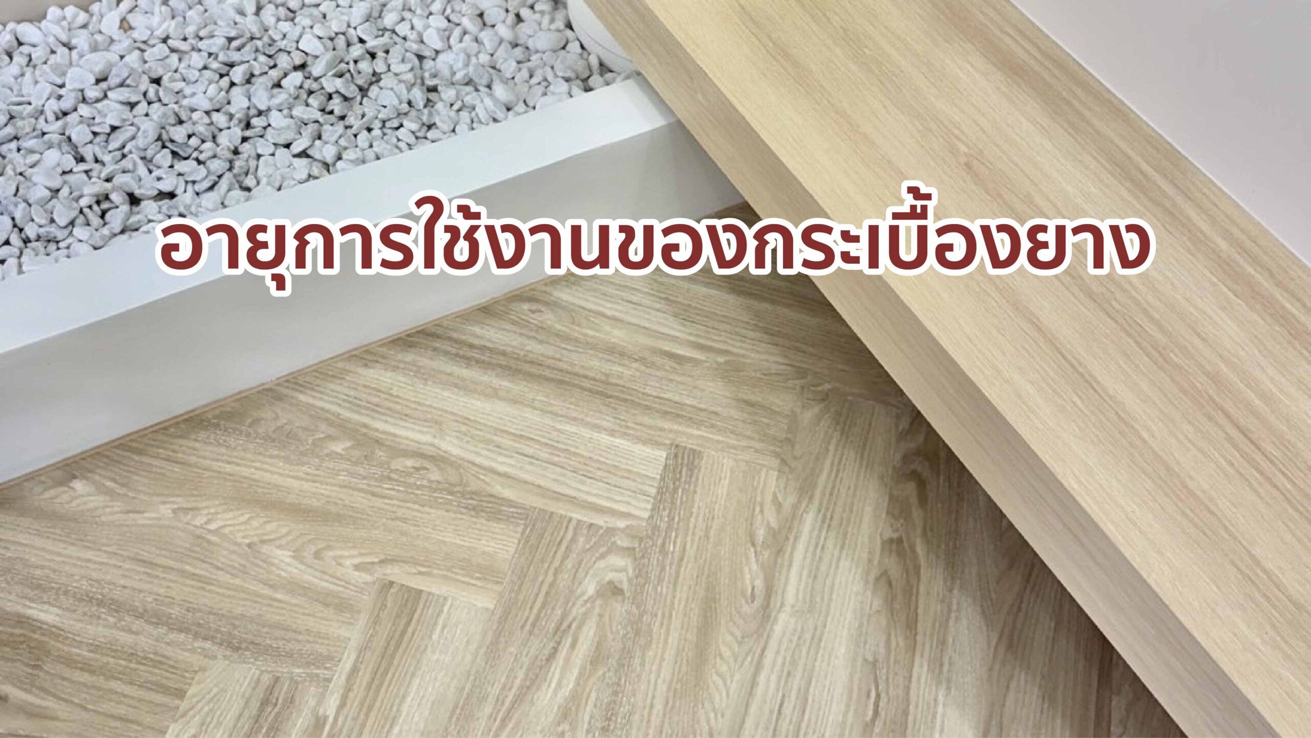 อายุการใช้งานของกระเบื้องยาง - Adler Flooring