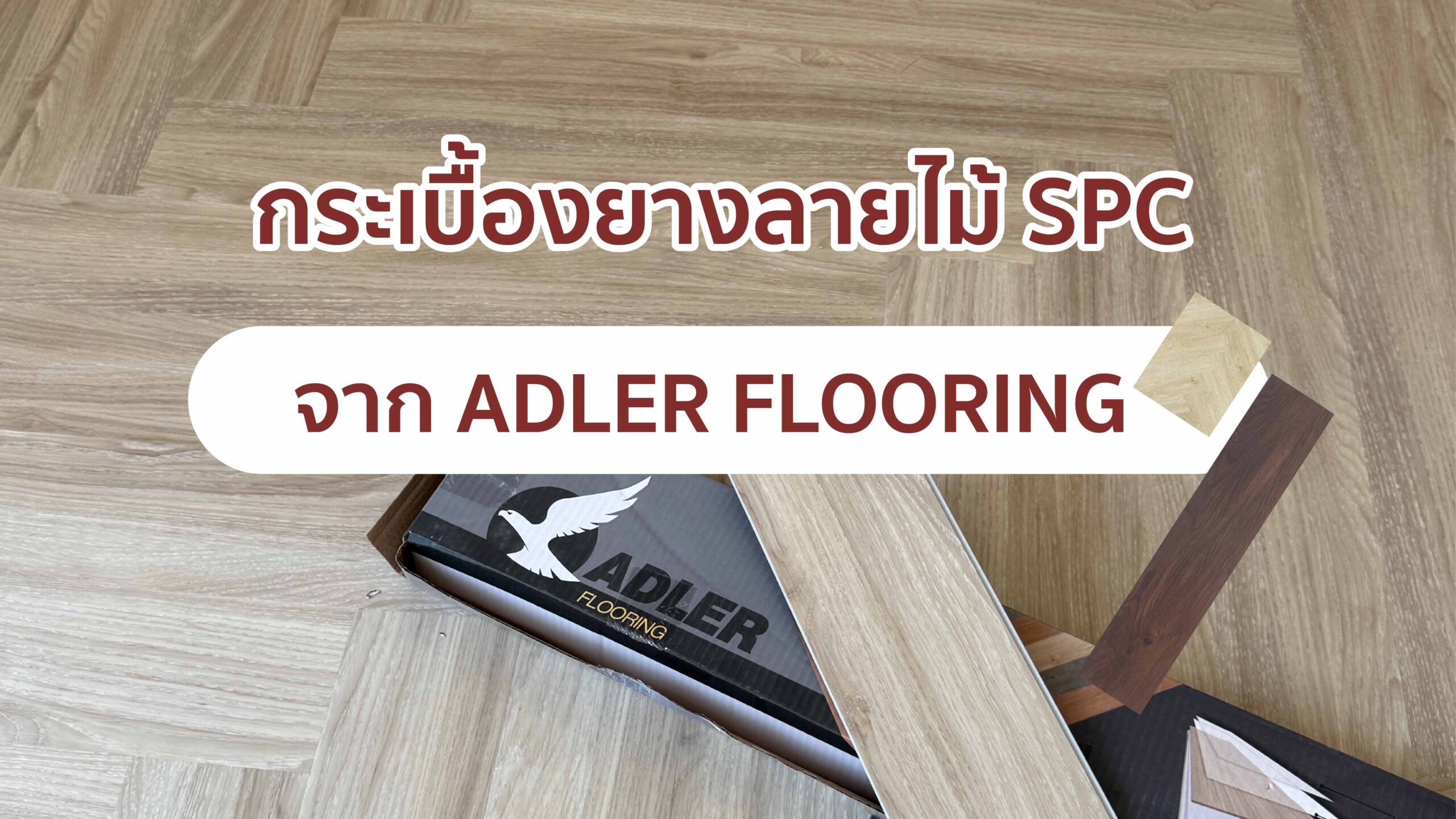 กระเบื้องยางลายไม้ SPC จาก Adler Flooring - Adler Flooring