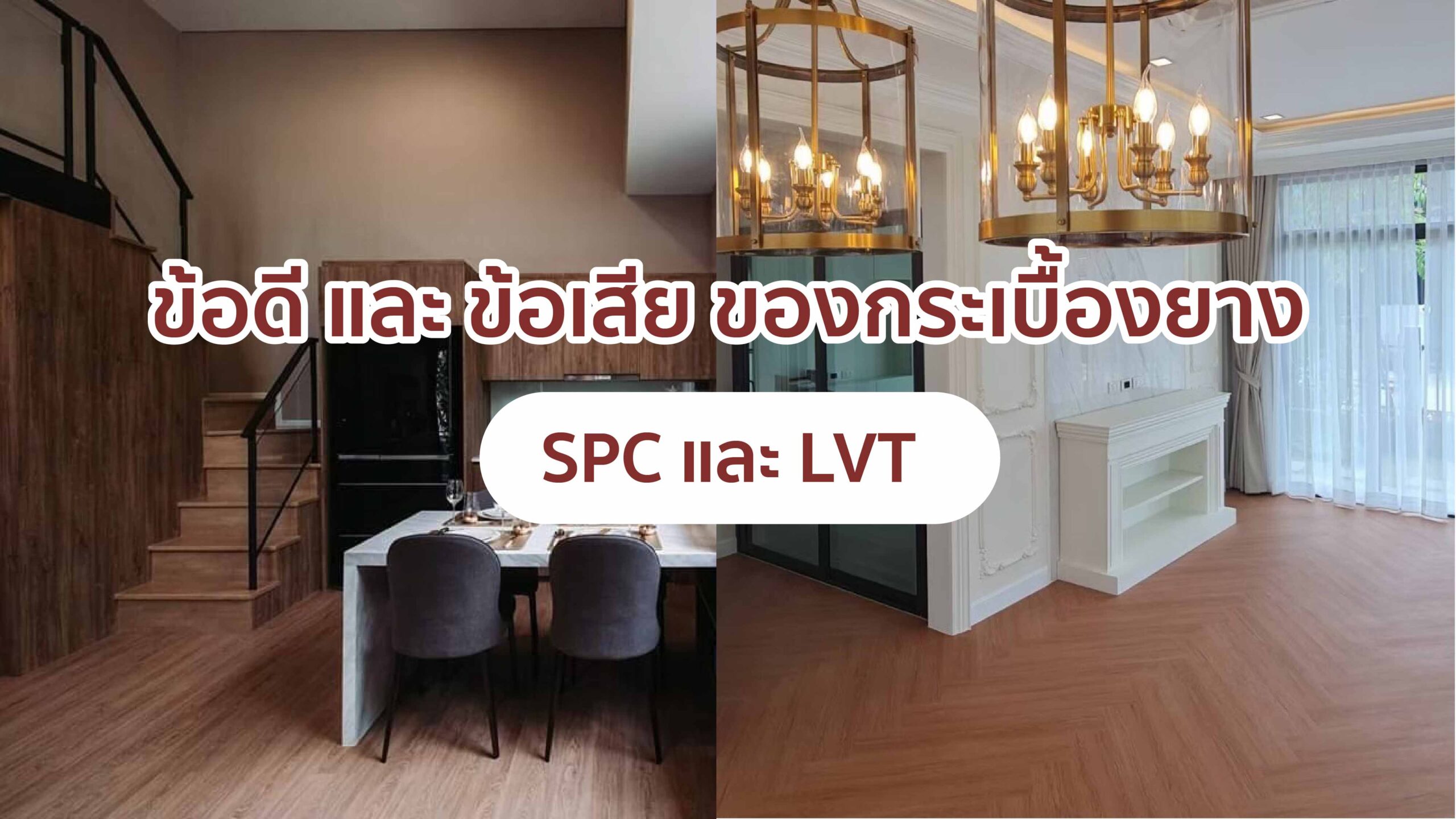ข้อดีและข้อเสียของ กระเบื้องยาง SPC กับ LVT สำหรับการใช้งานในบ้าน