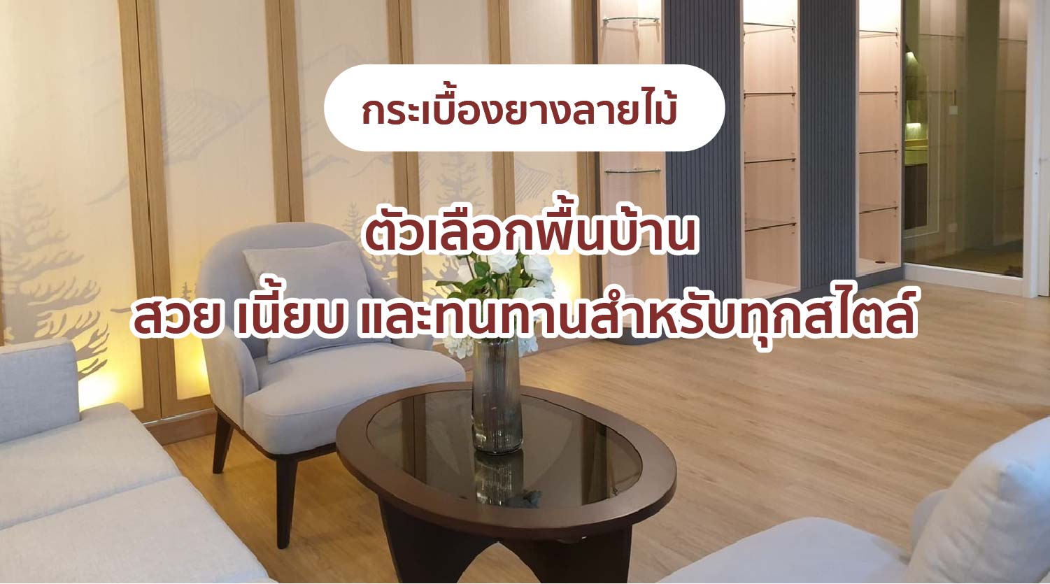 พื้นกระเบื้องยางลายไม้ - Adler Flooring พื้นบ้านสวยหรู ดูแลง่าย ใช้ได้นาน
